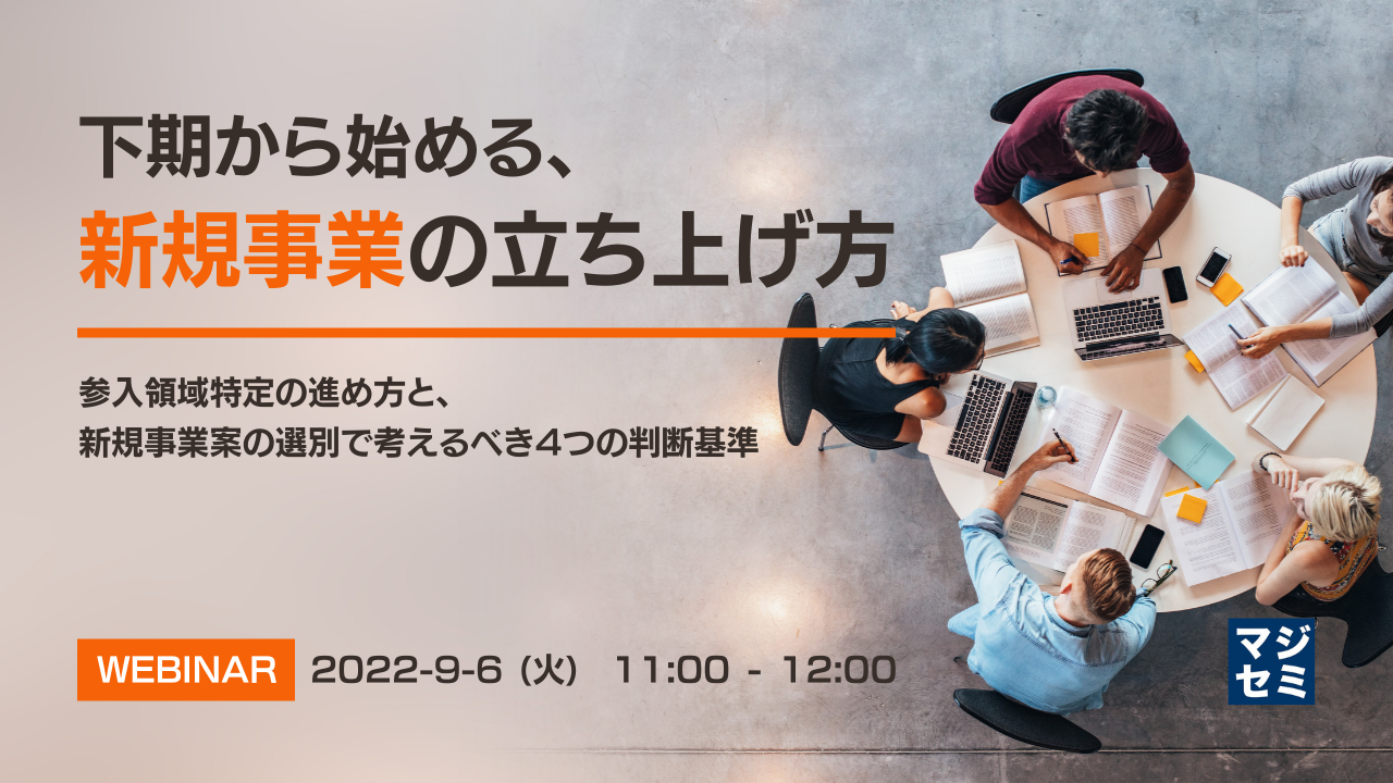 下期から始める、新規事業の立ち上げ方 ～参入領域特定の進め方と、新規事業案の選別で考えるべき4つの判断基準～ ビジネス 
