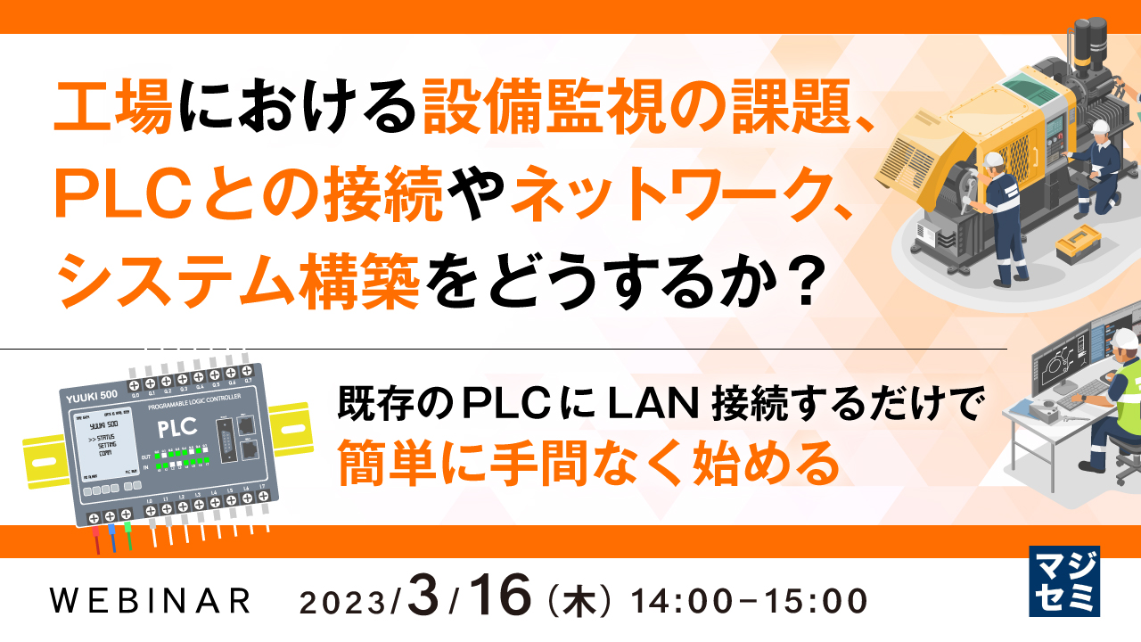 工場における設備監視の課題、PLCとの接続やネットワーク、システム構築をどうするか？ ～既存のPLCにLAN接続するだけで簡単に手間なく始める～