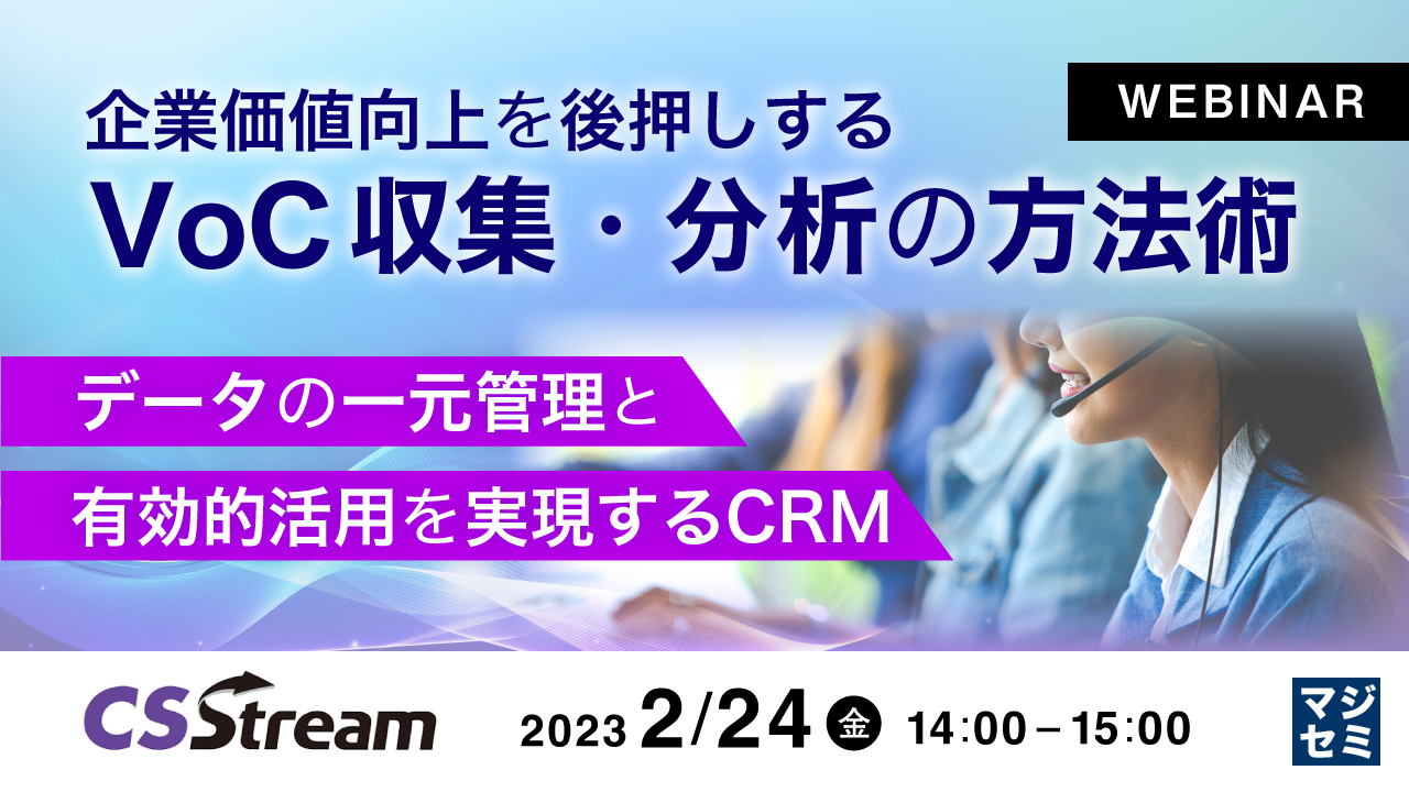企業価値向上を後押しするVoC収集・分析の方法術 ～データの一元管理と有効的活用を実現するCRM～ | インフラ