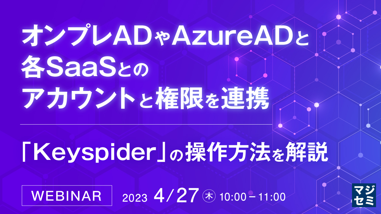 オンプレADやAzureADと、各SaaSとの、アカウントと権限を連携 ～「Keyspider」の操作方法を解説～