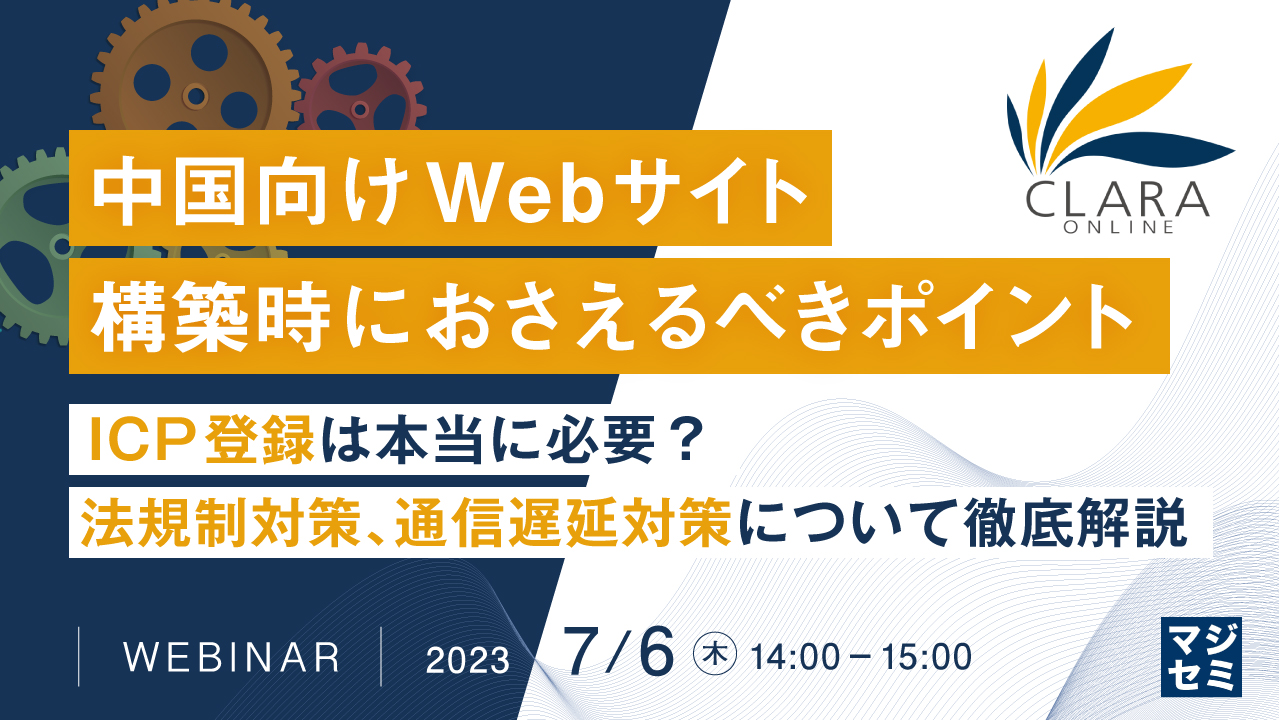 中国向けWebサイト構築時におさえるべきポイント ～ICP登録は本当に必要？法規制対策、通信遅延対策について徹底解説～