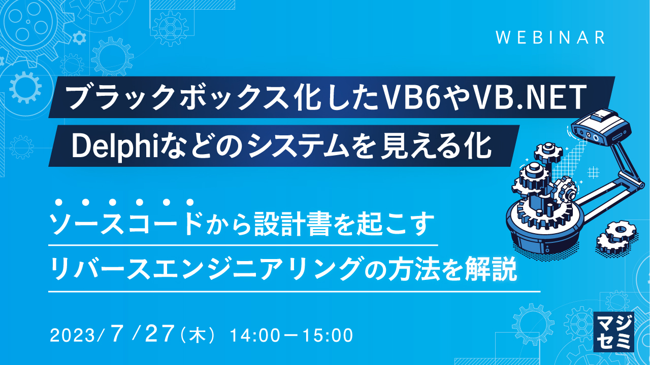 ブラックボックス化したVB6やVB.NET、Delphiなどのシステムを見える化 ～ソースコードから設計書を起こすリバースエンジニアリングの方法を解説～ | 開発