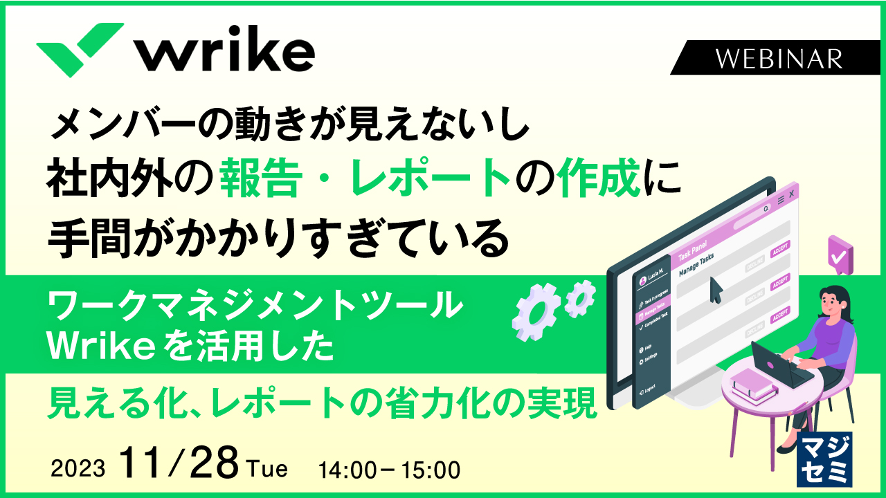 メンバーの動きが見えないし、社内外の報告・レポートの作成に手間がかかりすぎている ～ワークマネジメントツール Wrikeを活用した見える化 ...