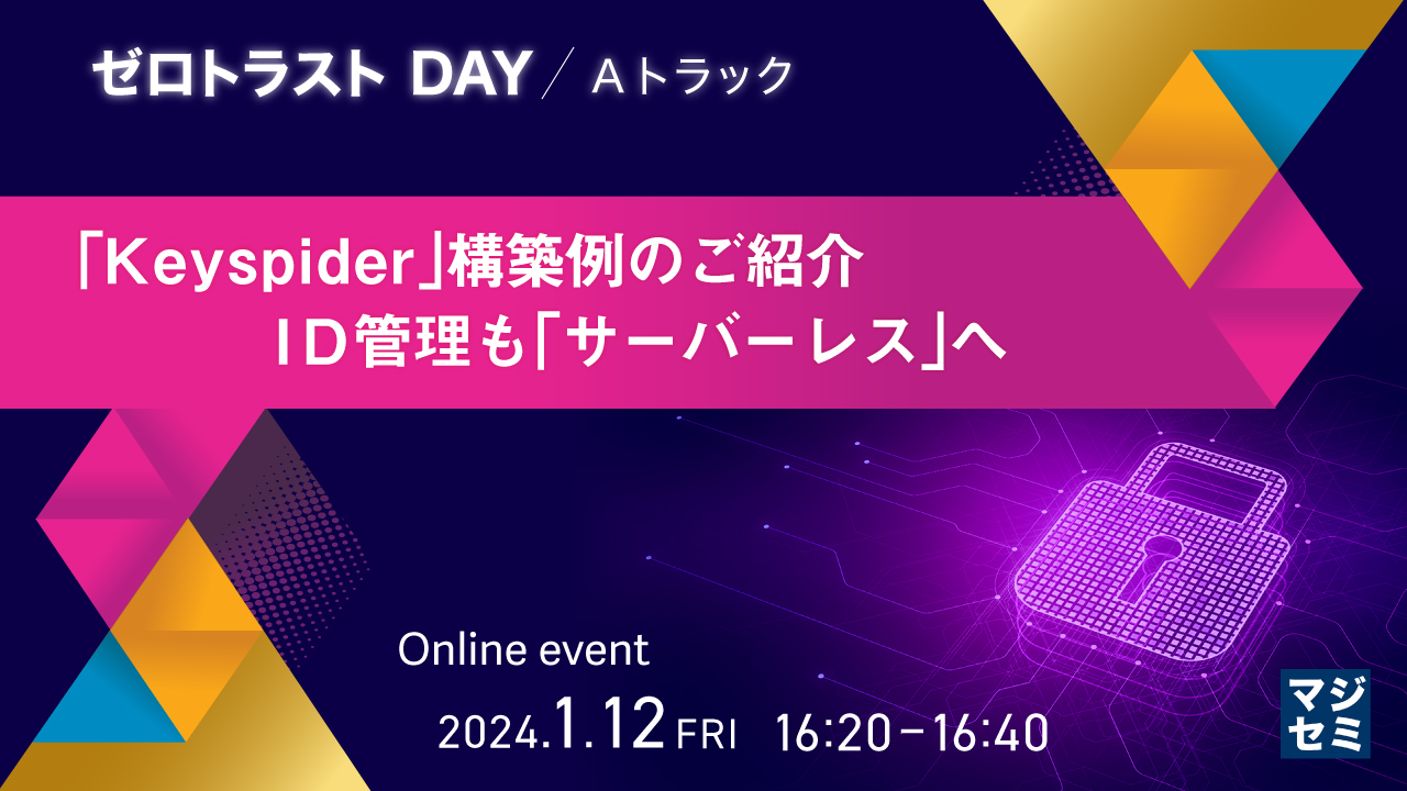 「Keyspider」構築例のご紹介：ID管理も「サーバーレス」へ