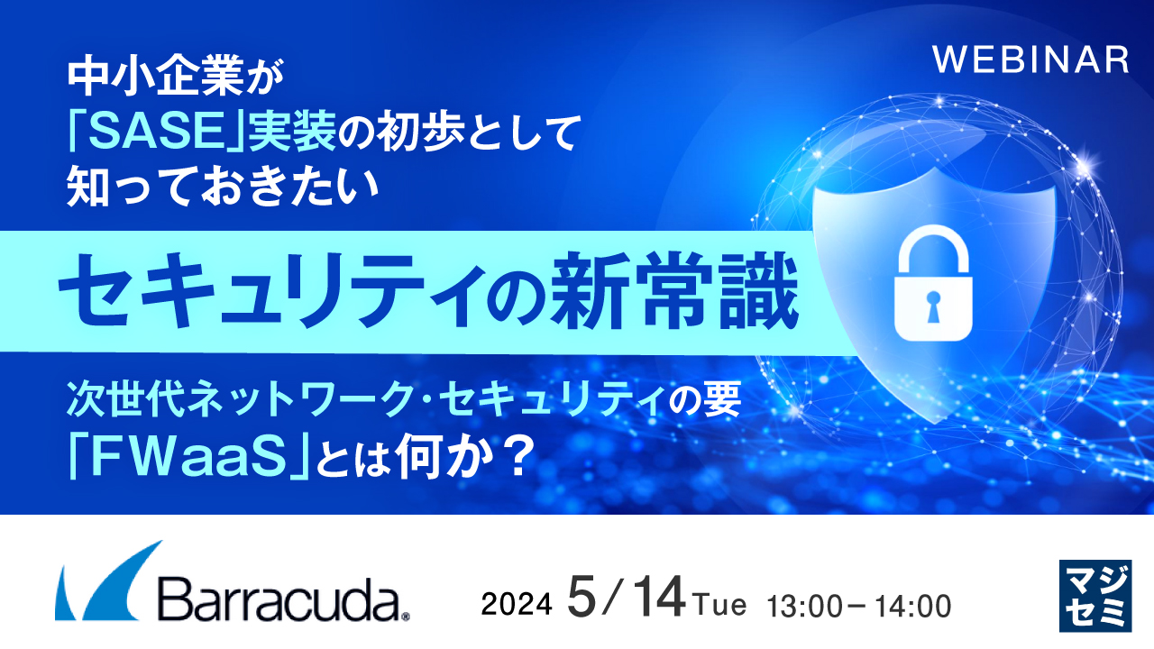 中小企業が「sase」実装の初歩として知っておきたいセキュリティの新常識 ~次世代ネットワーク・セキュリティの要「fwaas」とは何か?~ セキュリティ