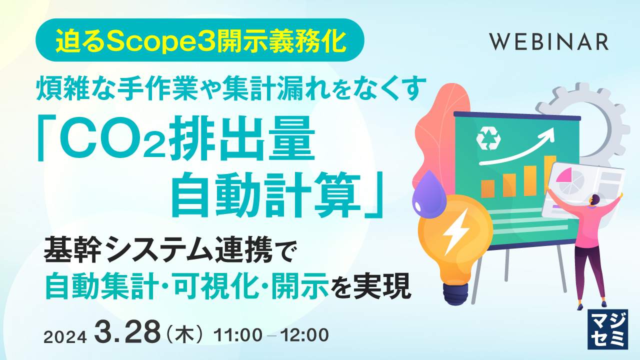 【迫るScope3開示義務化】煩雑な手作業や集計漏れをなくす「CO2排出量自動計算」 ～基幹システム連携で自動集計・可視化・開示を実現～