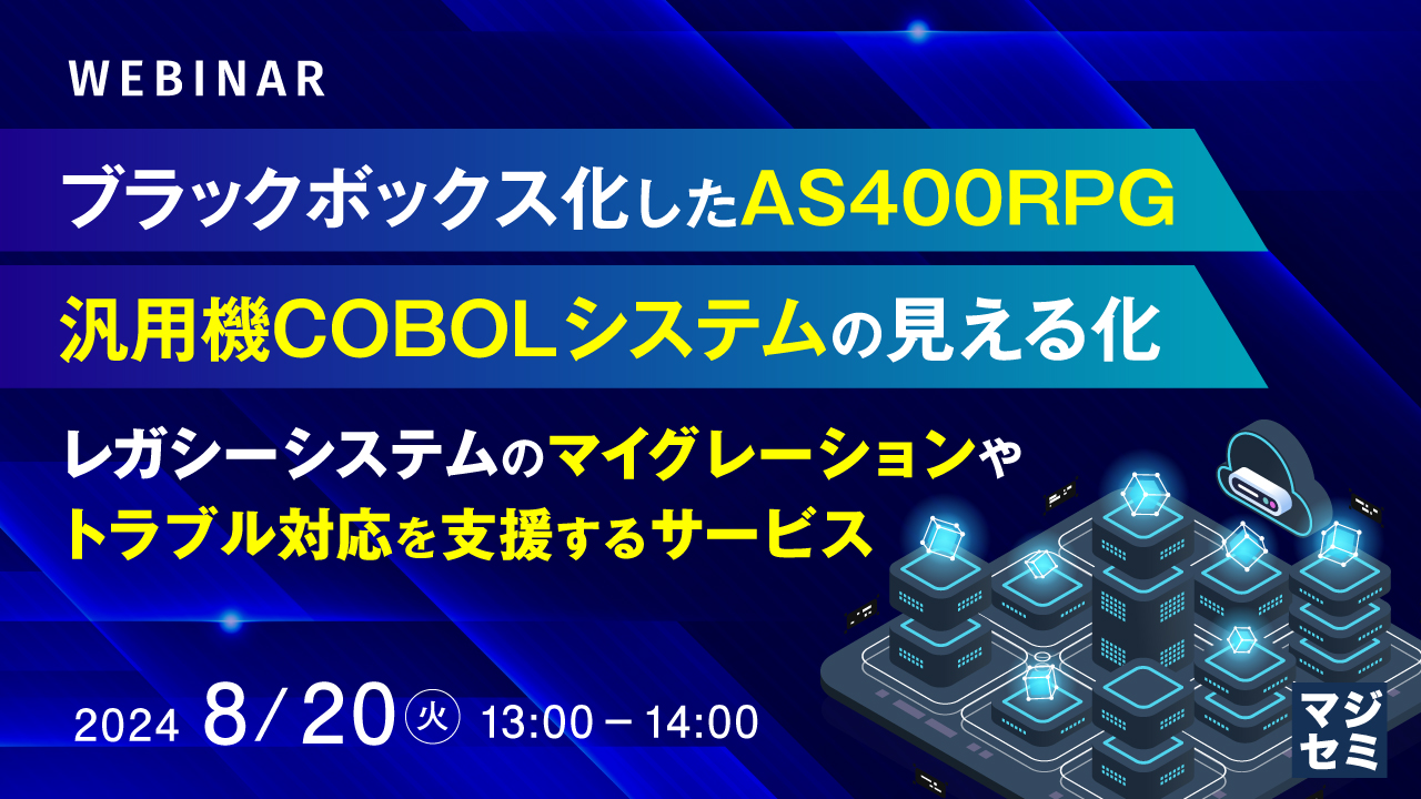 ブラックボックス化したAS400 RPG、汎用機COBOLシステムの見える化 〜レガシーシステムのマイグレーションやトラブル対応を支援する ...