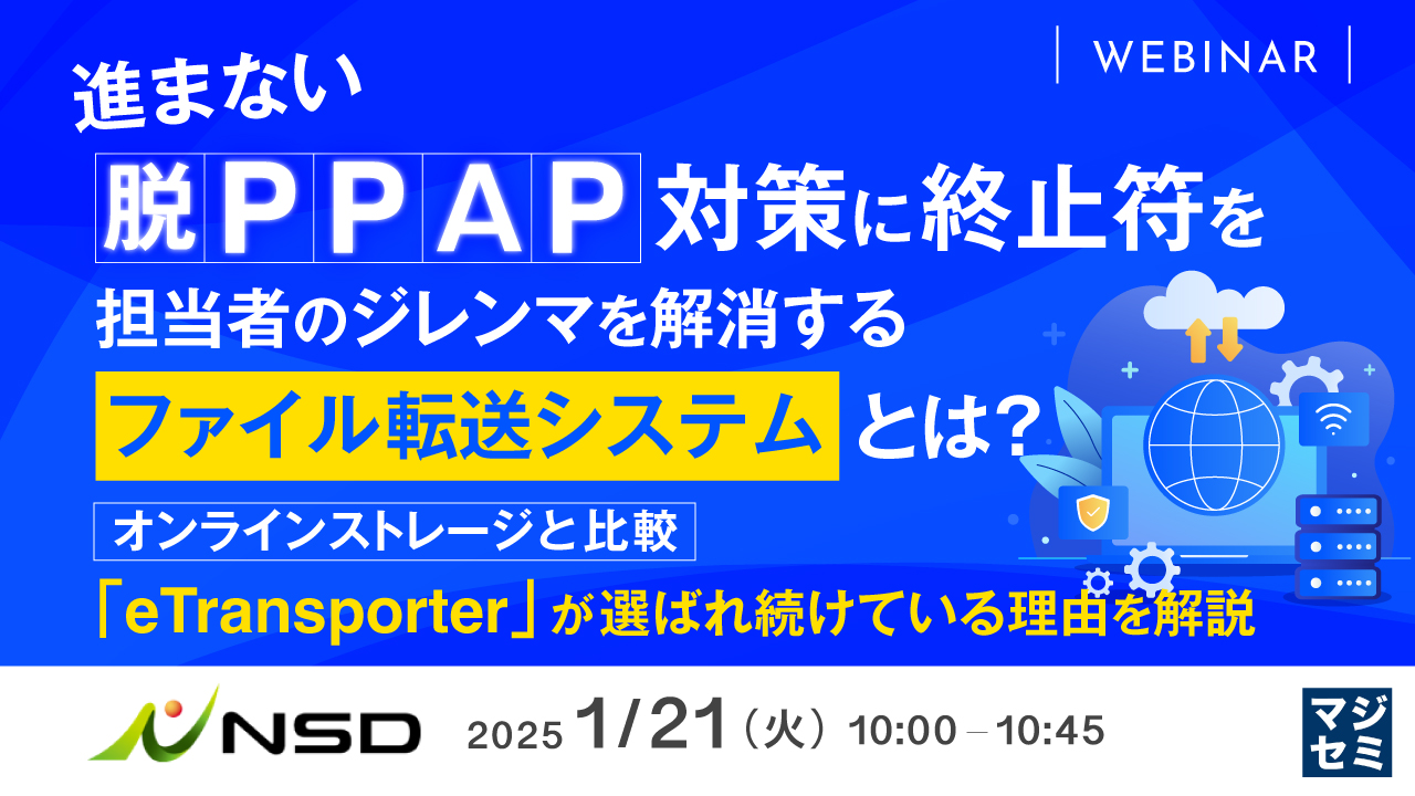 進まない「脱PPAP」対策に終止符を 担当者のジレンマを解消する「ファイル転送システム」とは？ ～オンラインストレージと比較、「eTransporter」が選ばれ続けている理由を解説 ...