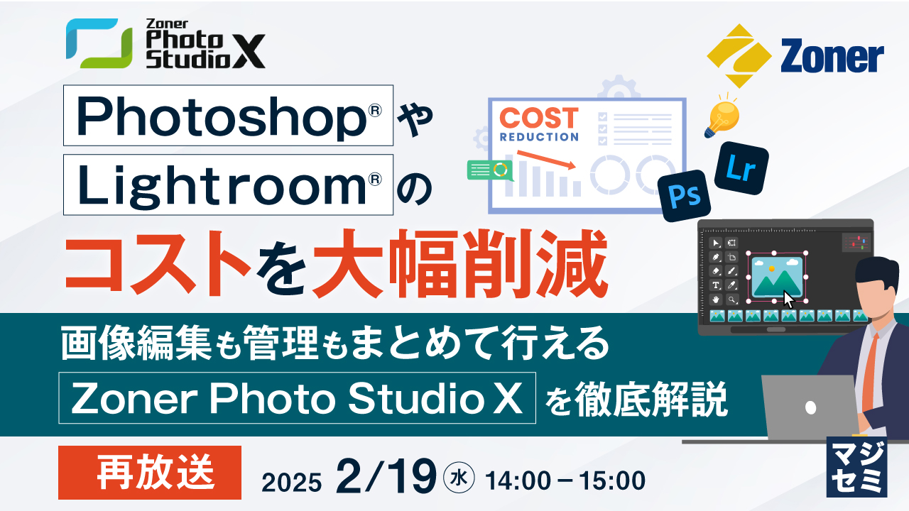 【再放送】Photoshop®やLightroom®のコストを大幅削減 ～画像編集も管理もまとめて行えるZoner Photo Studio ...