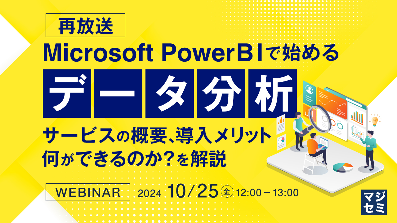 【再放送】Microsoft Power BIで始めるデータ分析 ～サービスの概要、導入メリット、何ができるのか？を解説～ | ビジネス