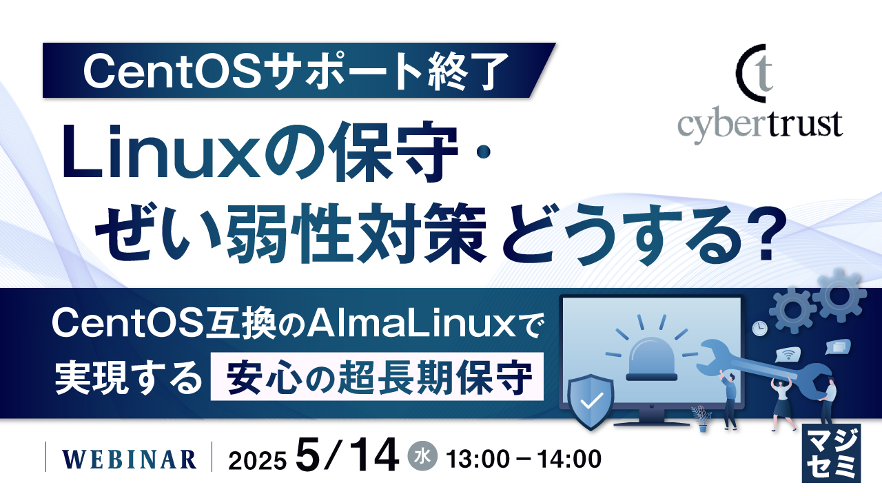 CentOSサポート終了、Linuxの保守・ぜい弱性対策どうする？ ～CentOS互換のAlmaLinuxで実現する安心の超長期保守～ | インフラ