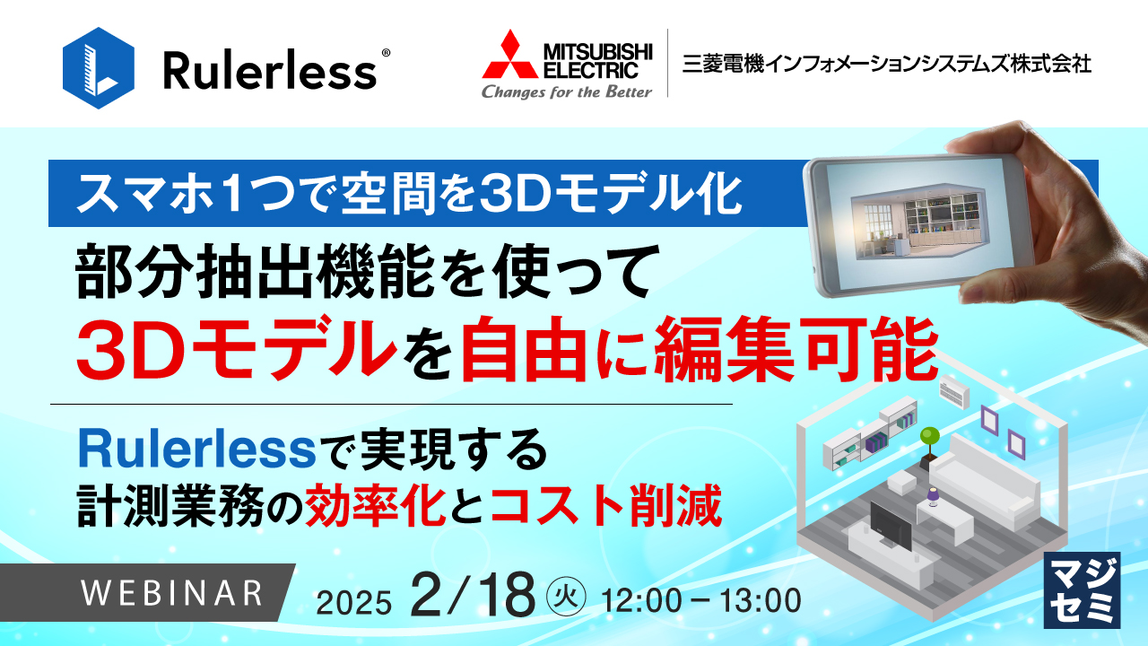 【スマホ1つで空間を3Dモデル化】部分抽出機能を使って、3Dモデルを自由に編集可能 ～Rulerlessで実現する計測業務の効率化とコスト削減～