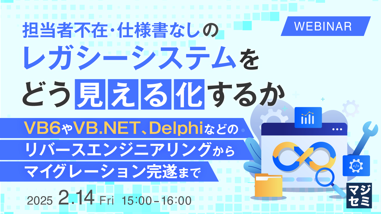担当者不在・仕様書なしのレガシーシステムをどう「見える化」するか 〜VB6やVB.NET、Delphiなどのリバースエンジニアリングからマイグレーション完遂まで〜 | 開発
