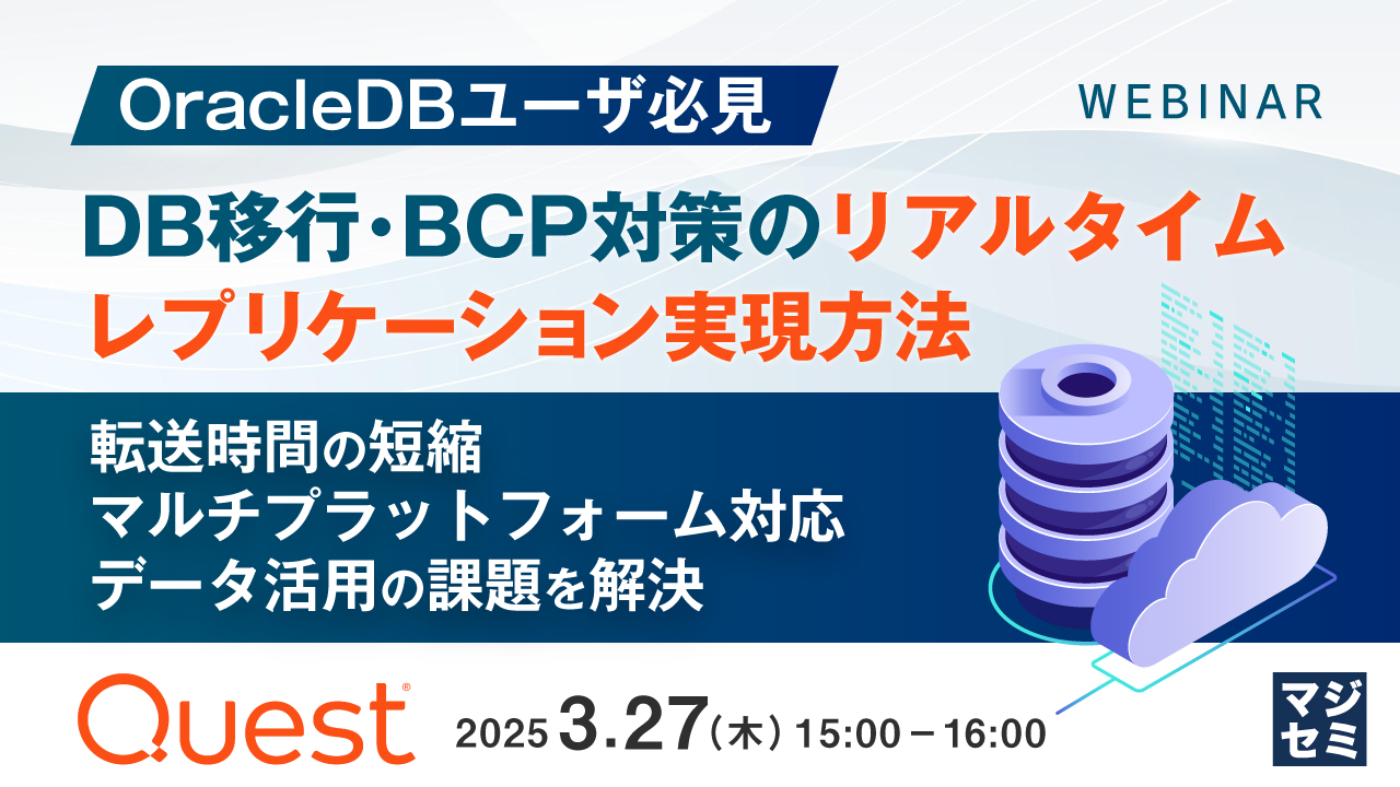 【OracleDBユーザ必見】DB移行・BCP対策のリアルタイムレプリケーション実現方法 〜転送時間の短縮、マルチプラットフォーム対応、データ ...
