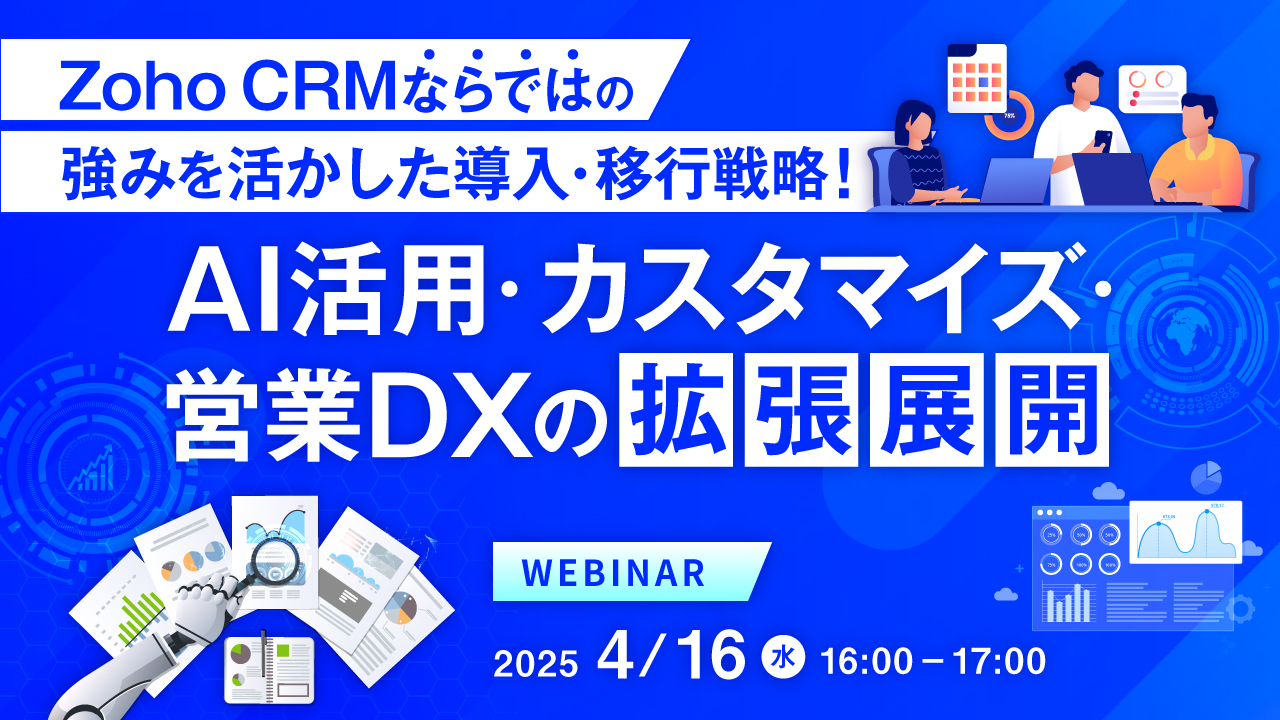 Zoho CRMならではの強みを活かした導入・移行戦略！ AI活用・カスタマイズ・営業DXの拡張展開