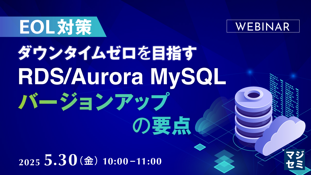 【EOL対策】ダウンタイムゼロを目指す RDS/Aurora MySQL バージョンアップの要点