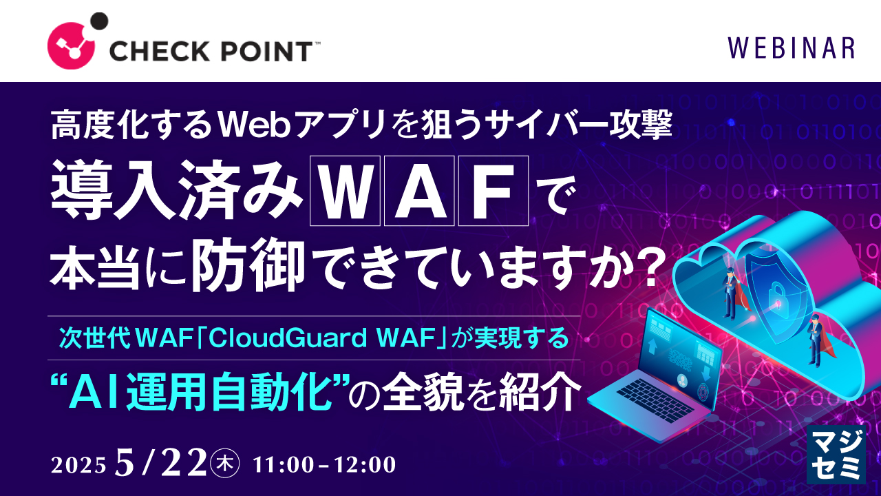 高度化するWebアプリを狙うサイバー攻撃、導入済み「WAF」で本当に防御できていますか？ ～次世代WAF「CloudGuard WAF」が実現 ...