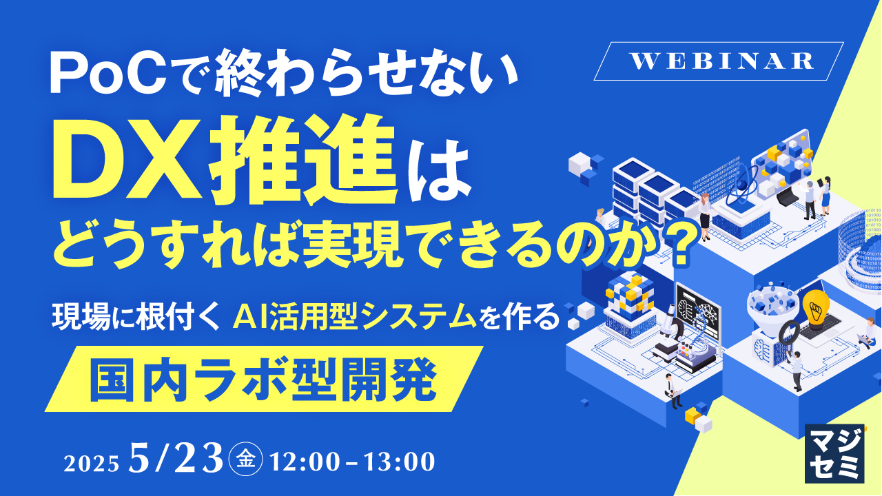 PoCで終わらせないDX推進はどうすれば実現できるのか？ 〜現場に根付くAI活用型システムを作る「国内ラボ型開発」〜 | 開発