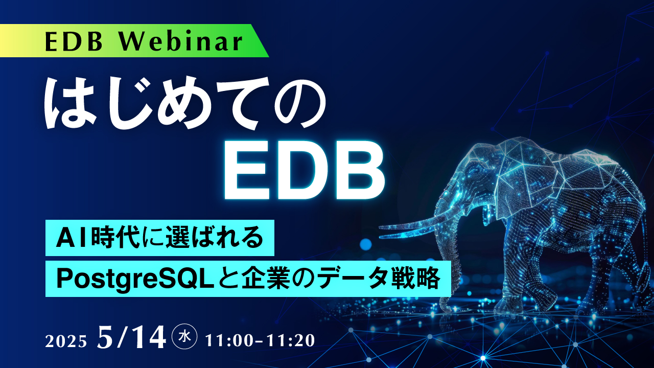 【EDB Webinar】はじめてのEDB 〜AI時代に選ばれるPostgreSQLと企業のデータ戦略〜 | インフラ