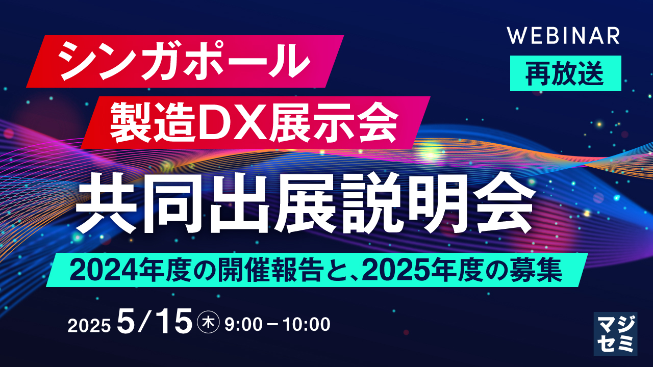 【再放送】シンガポール製造DX展示会、共同出展説明会 ～2024年度の開催報告と、2025年度の募集～