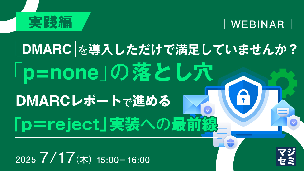 【実践編】DMARCを導入しただけで満足していませんか？「p=none」の落とし穴 ～DMARCレポートで進める、「p=reject」実装への ...