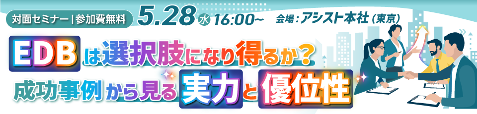 EDBは選択肢になり得るか？ ～成功事例から見る実力と優位性～