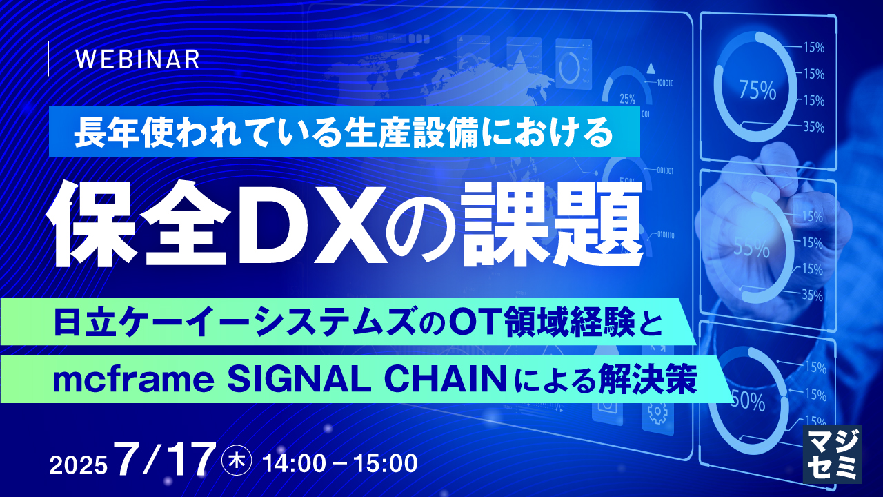 長年使われている生産設備における、保全DXの課題 ～日立ケーイーシステムズのOT領域経験とmcframe SIGNAL CHAINによる解決策～
