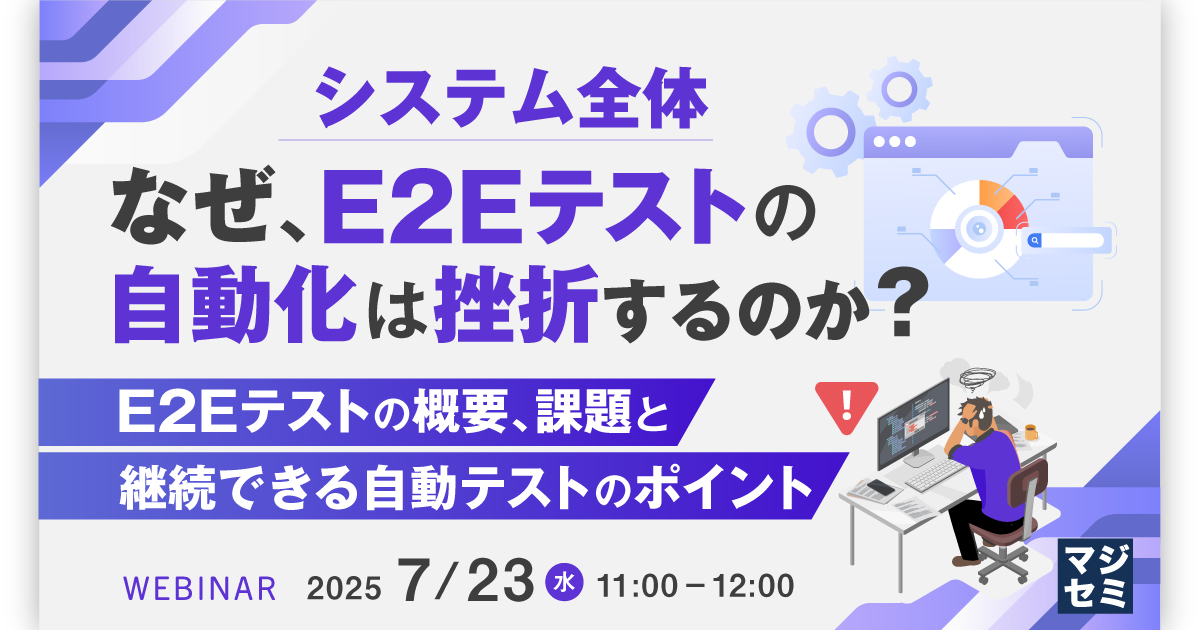 なぜ、E2E（システム全体）テストの自動化は挫折するのか？ ～E2Eテストの概要、課題と、継続できる自動テストのポイント～ | 開発