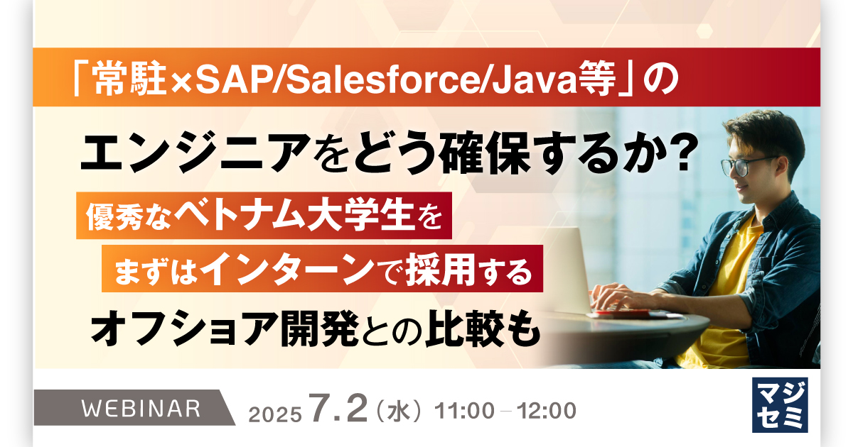 「常駐×SAP/Salesforce/Java等」のエンジニアをどう確保するか？ ～優秀なベトナム大学生を、まずはインターンで採用する ...