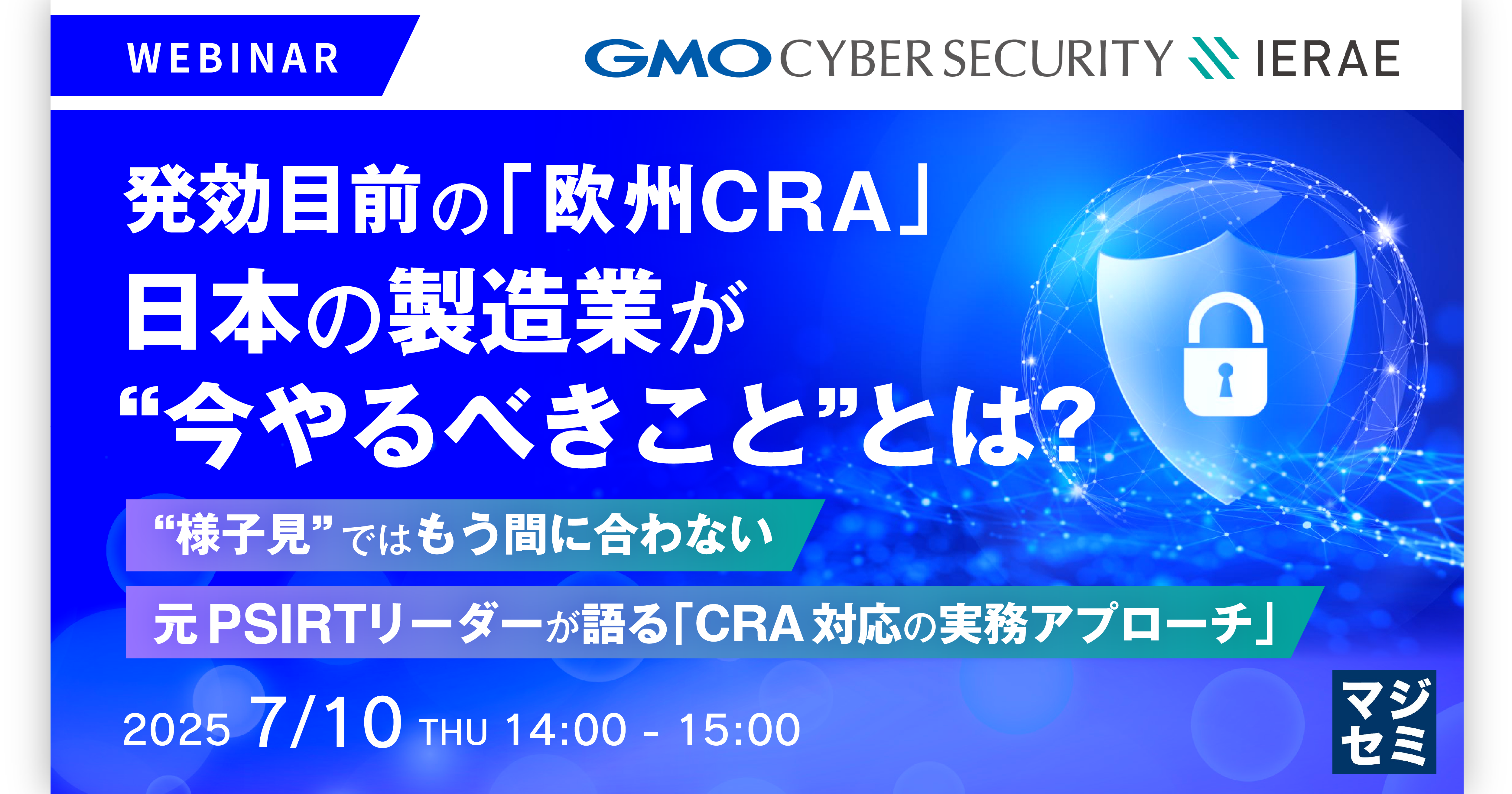 発効目前の「欧州CRA」、日本の製造業が“今やるべきこと”とは？ ～“様子見”ではもう間に合わない、元PSIRTリーダーが語る「CRA対応の実務アプローチ」～ | 先端技術