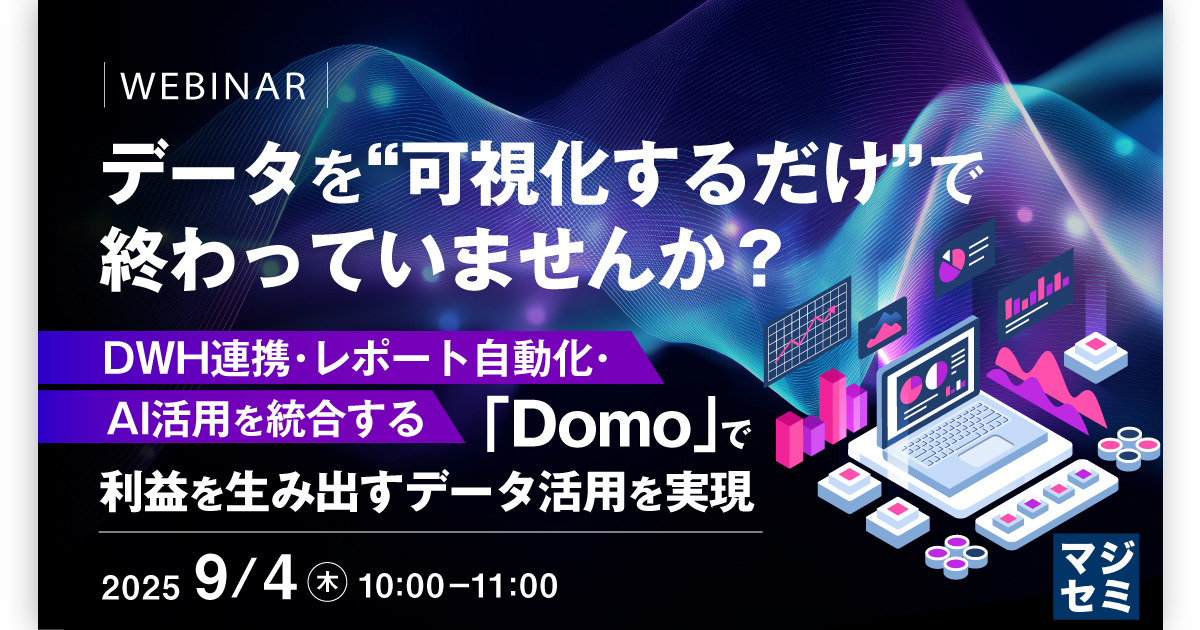 データを"可視化するだけ"で終わっていませんか？ 〜DWH連携・レポート自動化・AI活用を統合する「Domo」で、利益を生み出すデータ活用を ...