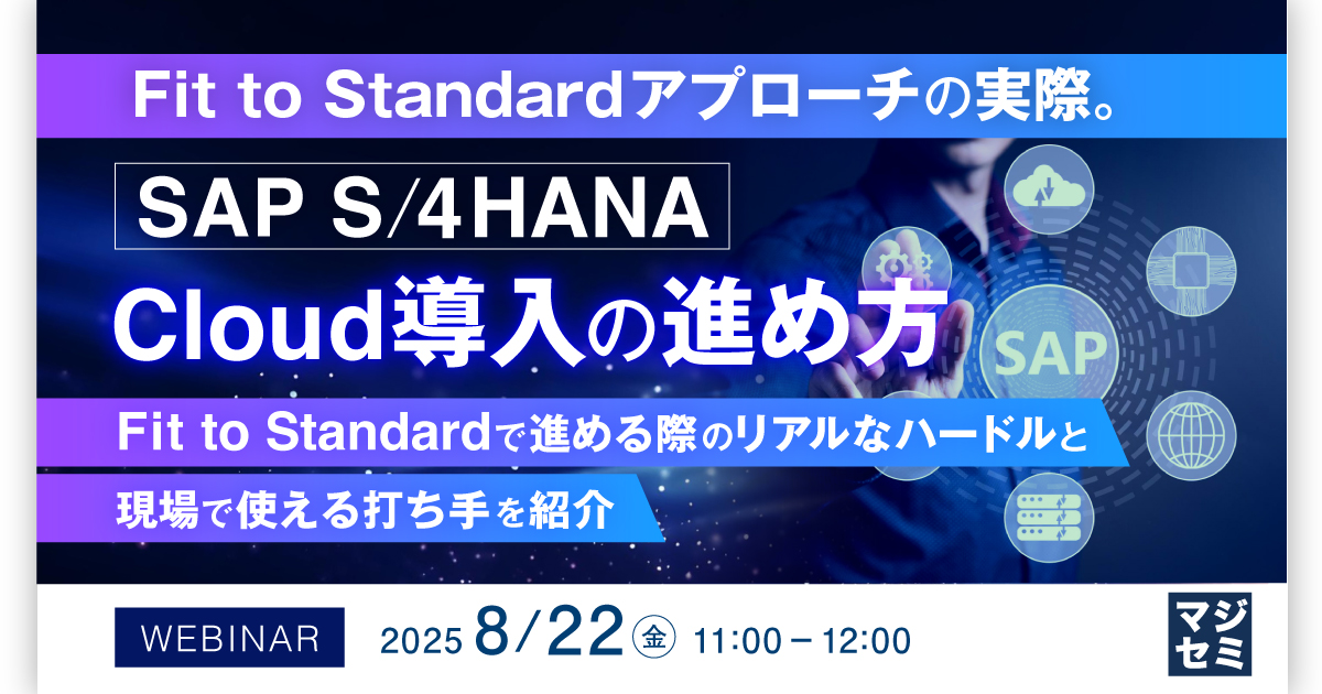 Fit to Standardアプローチの実際。SAP S/4HANA Cloud導入の進め方 〜Fit to Standardで進める際の ...