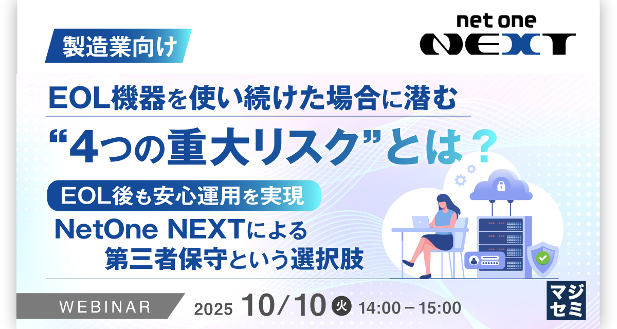 【製造業向け】EOL機器を使い続けた場合に潜む“4つの重大リスク”とは？ ～EOL後も安心運用を実現、NetOne NEXTによる第三者保守と ...