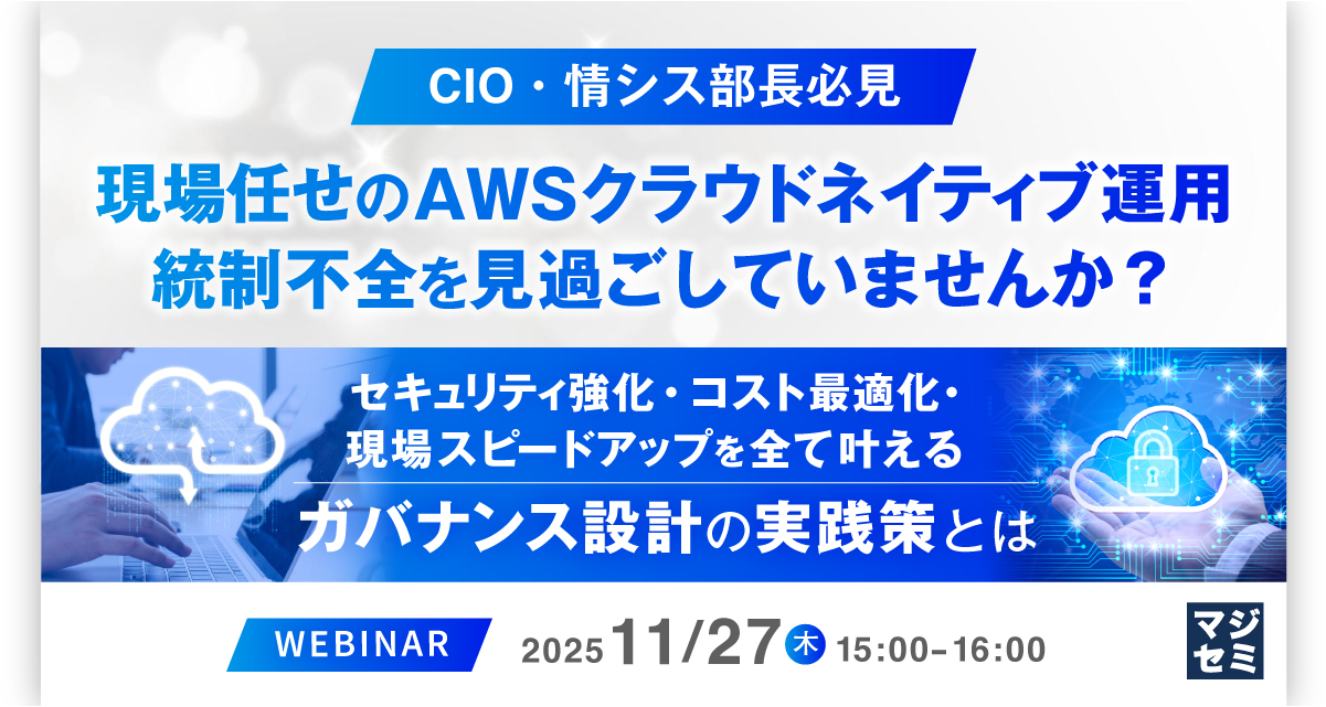 【CIO・情シス部長必見】現場任せのAWSクラウドネイティブ運用、統制不全を見過ごしていませんか？ ～セキュリティ強化・コスト最適化・現場 ...