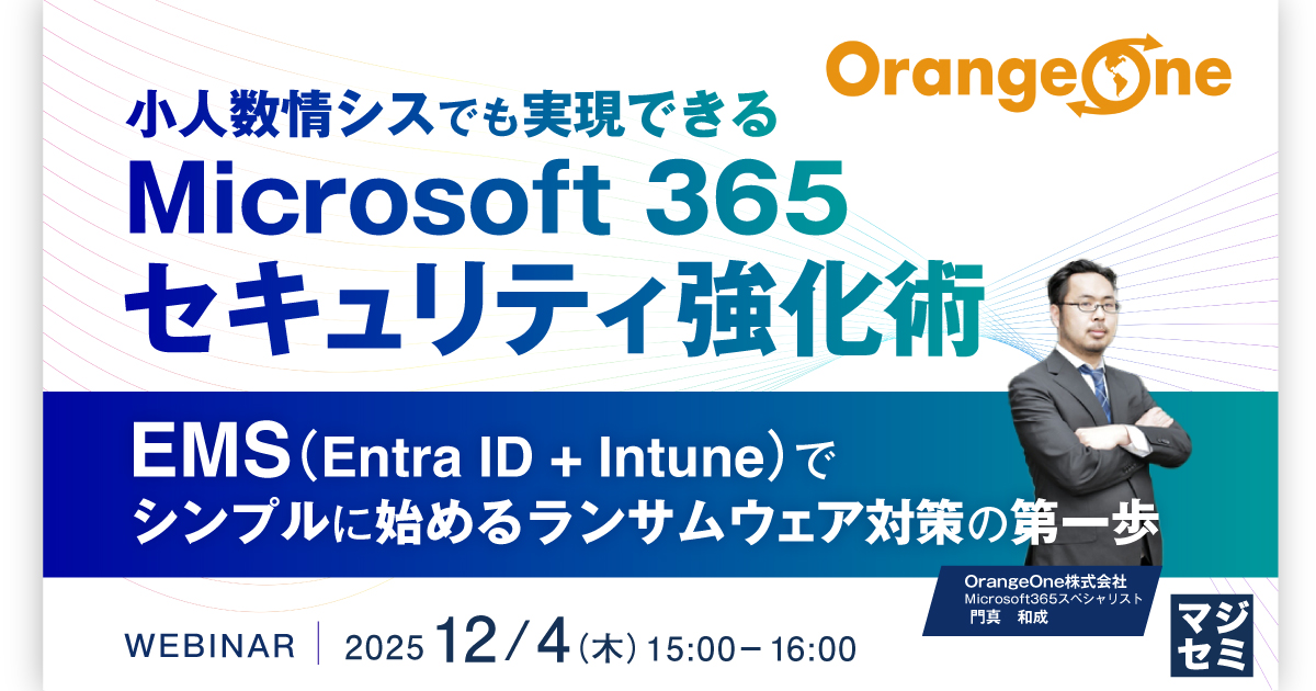 小人数情シスでも実現できる Microsoft 365セキュリティ強化術 ～EMS（Entra ID + Intune）で、シンプルに始める ...