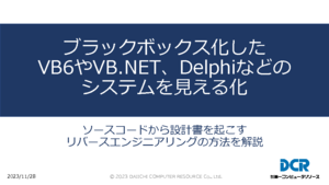 ブラックボックス化したVB6やVB.NET、Delphiなどのシステムを見える化 ～ソースコードを解析し、設計書を自動生成するリバース ...