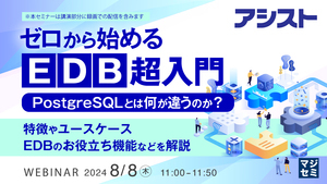 ゼロから始める「EDB」超入門 PostgreSQLとは何が違うのか？ ～ 特徴やユースケース、EDBのお役立ち機能などを解説 ～ | インフラ