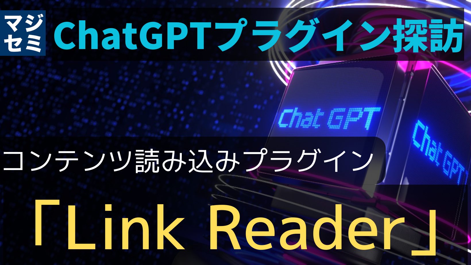 【ChatGPTプラグイン探訪】「 Link Reader 」〜Webコンテンツ読み込み〜 | マジセミ マジセミドライブ