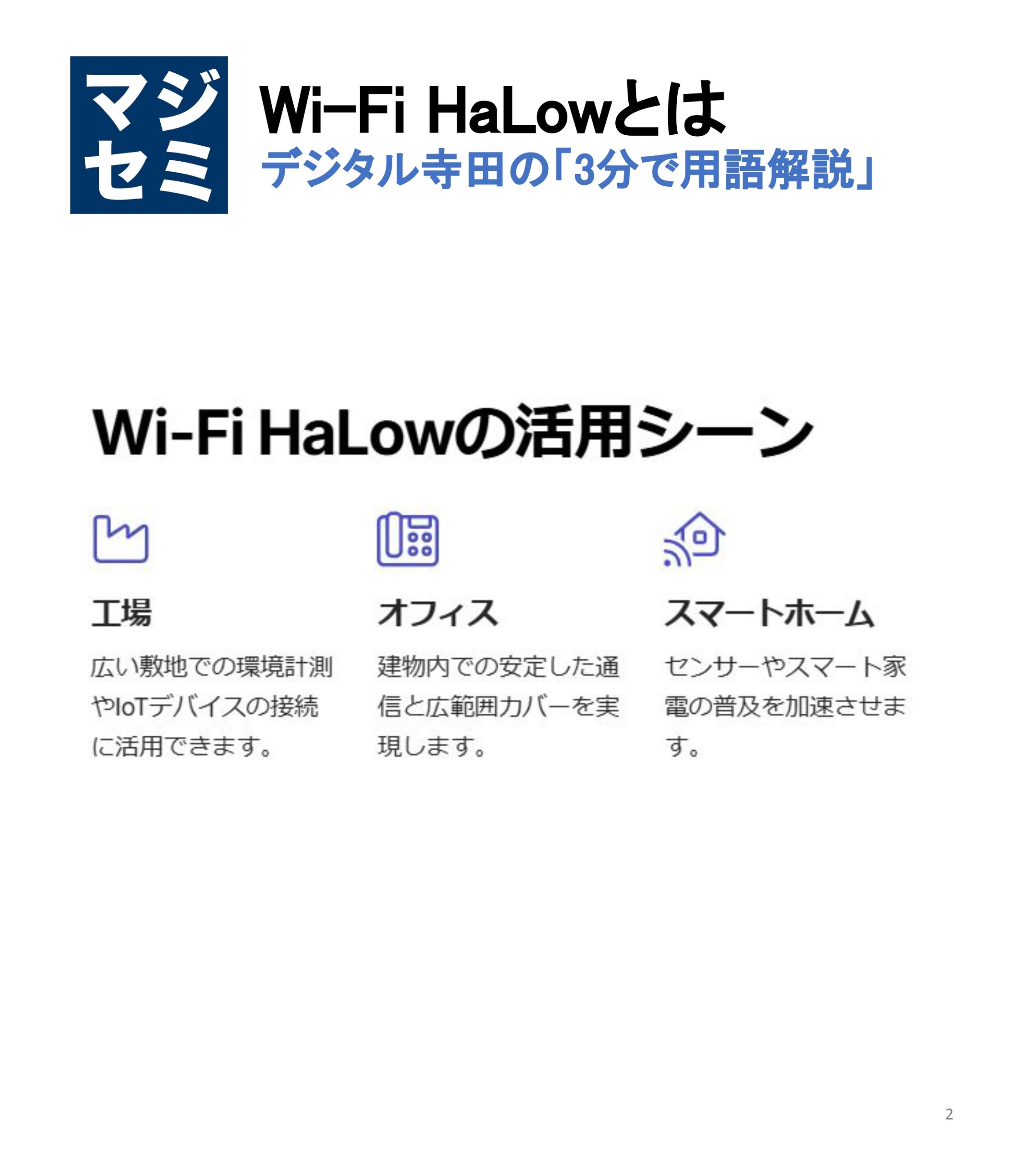 【デジタル寺田の3分用語解説】 「 Wi-Fi HaLow 」とは？📶 | マジセミ マジセミドライブ